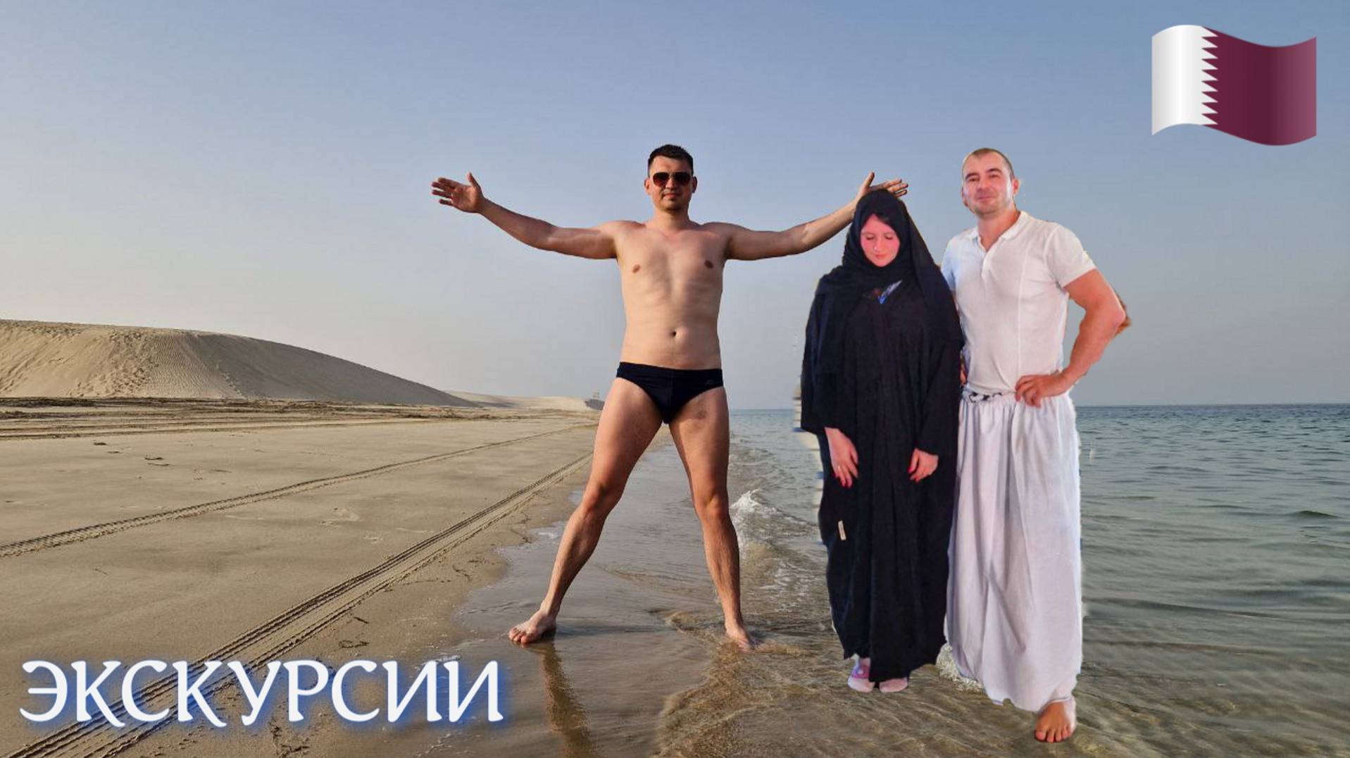 КАТАР | ЭКСКУРСИИ