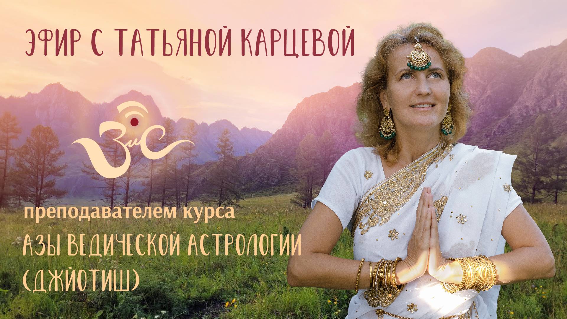 Эфир с Татьяной Карцевой, преподавателем курса по ведической астрологии на Звучи и Слушай 2025!