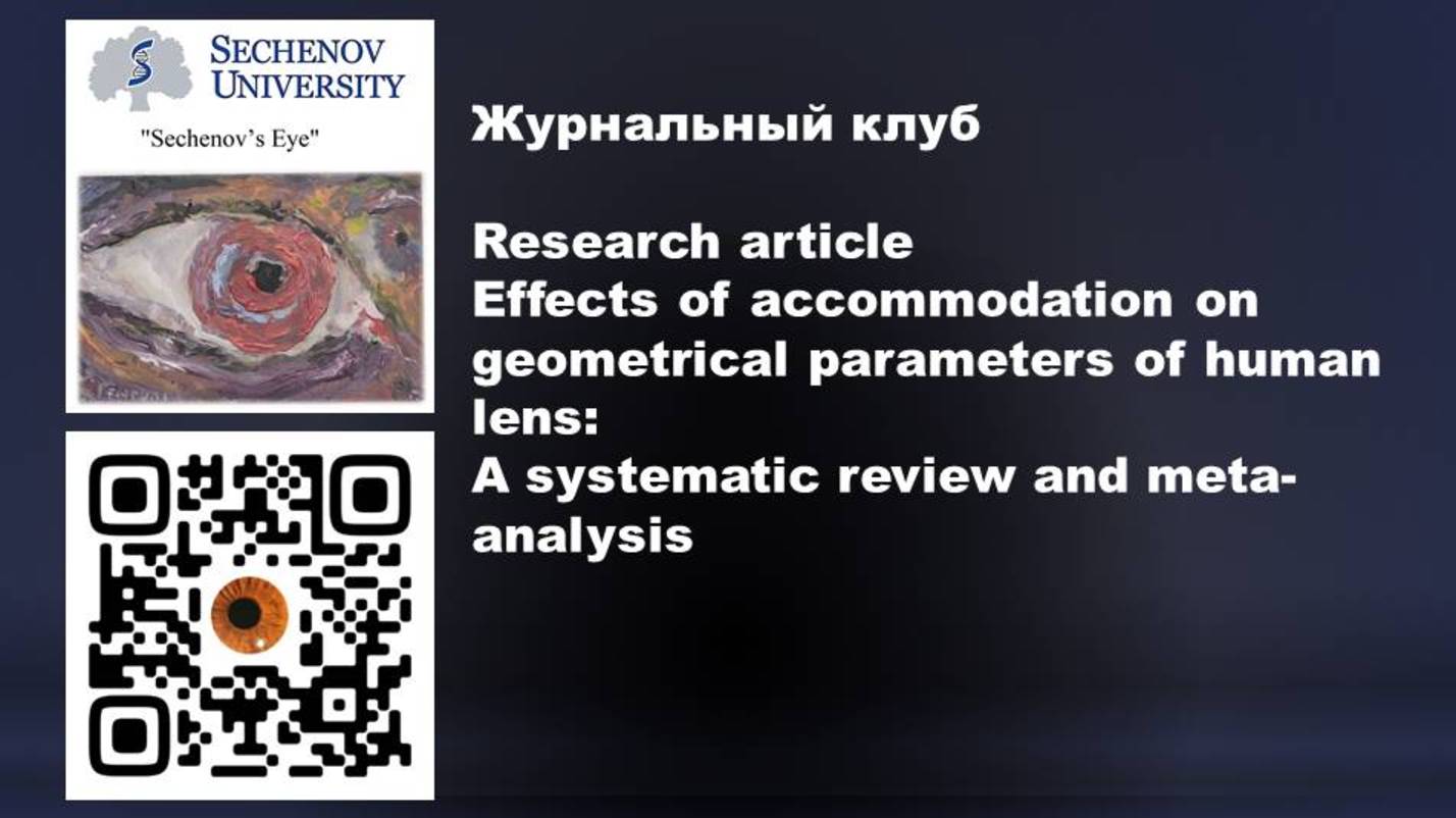 Effects of accommodation on geometrical parameters of human lens