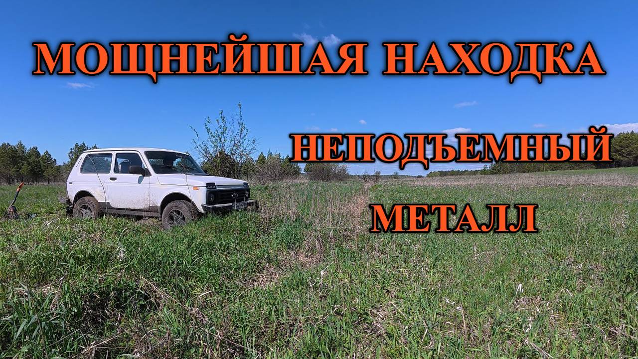 Неподъемный металл. Мощнейшая находка на выбитом месте