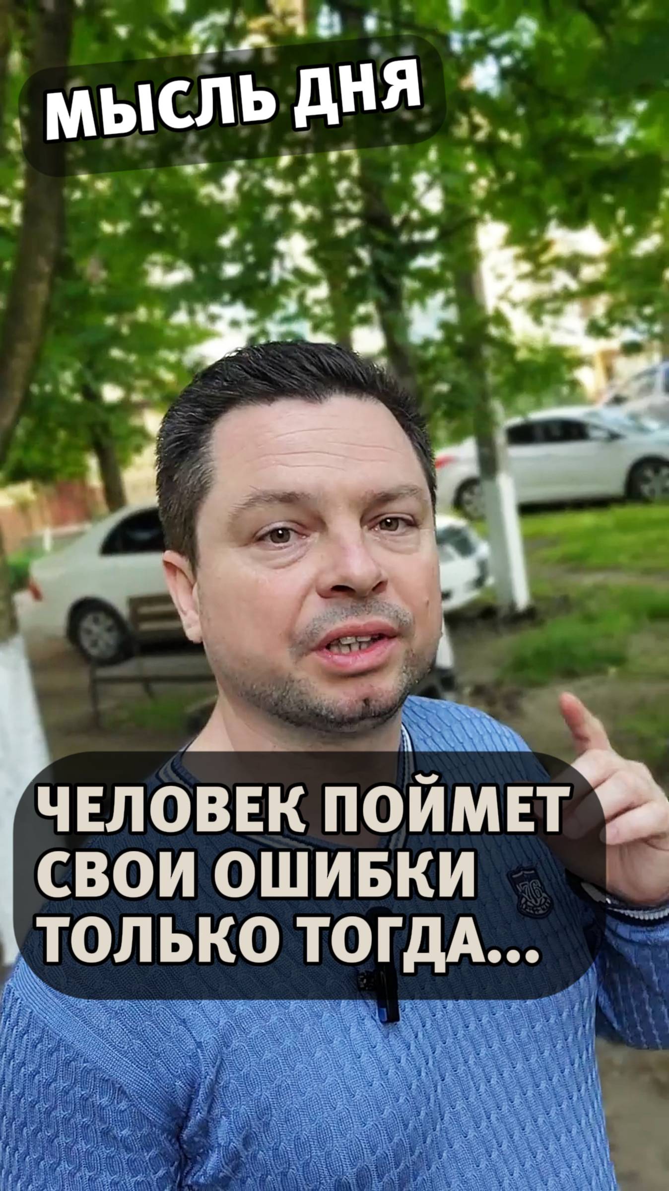 Мысли на каждый день - Человек поймет свои ошибки только тогда...