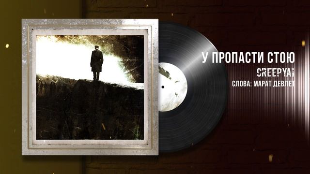 CreepyAI & Марат Девлет-У пропасти стою.Песнь песней