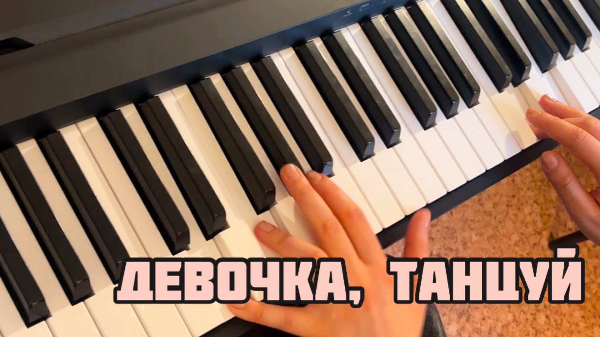 Девочка, танцуй