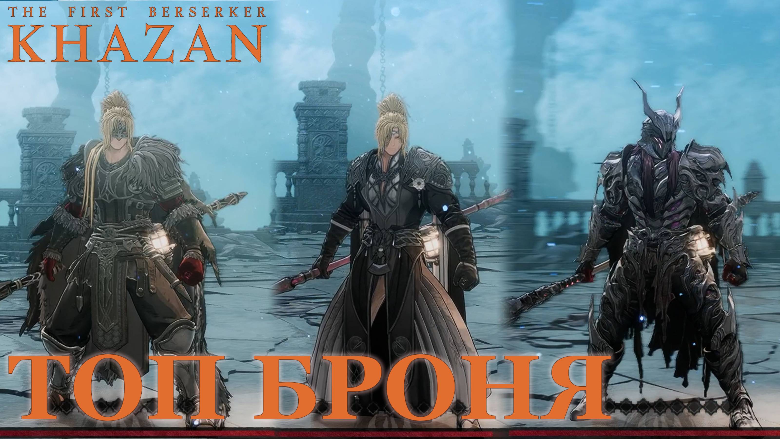🔥Топовые сеты брони в The First Berserker Khazan #gaming #thefirstberserkerkhazan #soulslike
