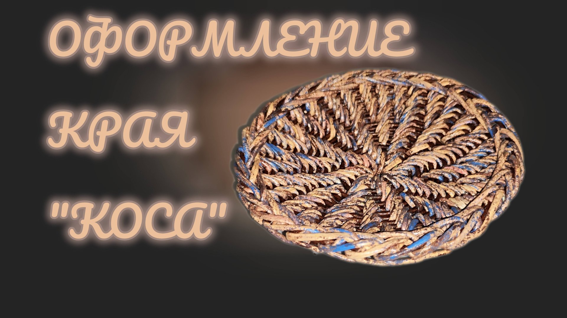 МК. Оформление края "Коса" на корневом плетение из бумажной лозы. #485