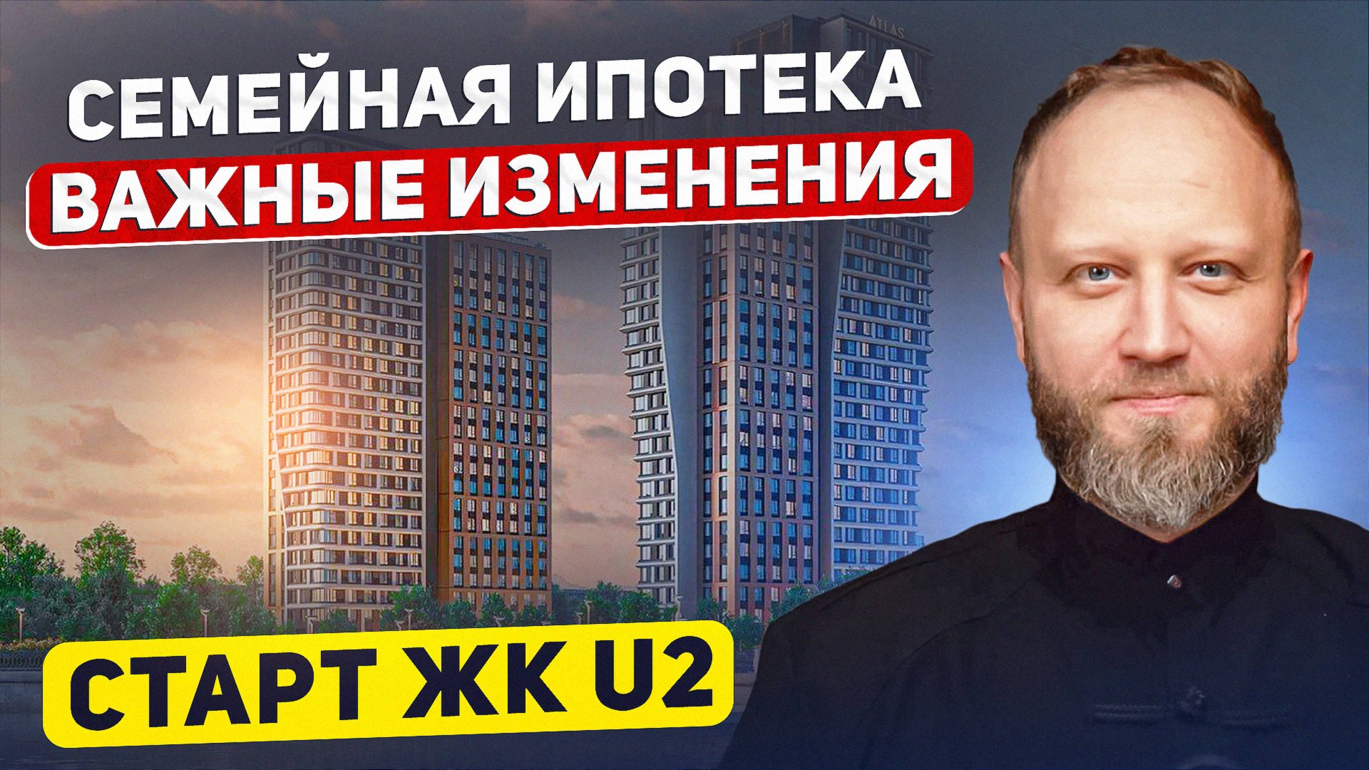 Семейная ипотека! Новые, важные изменения. Старт продаж ЖК U2.