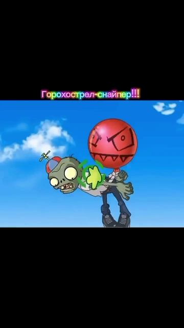 Горохострел-снайпер
