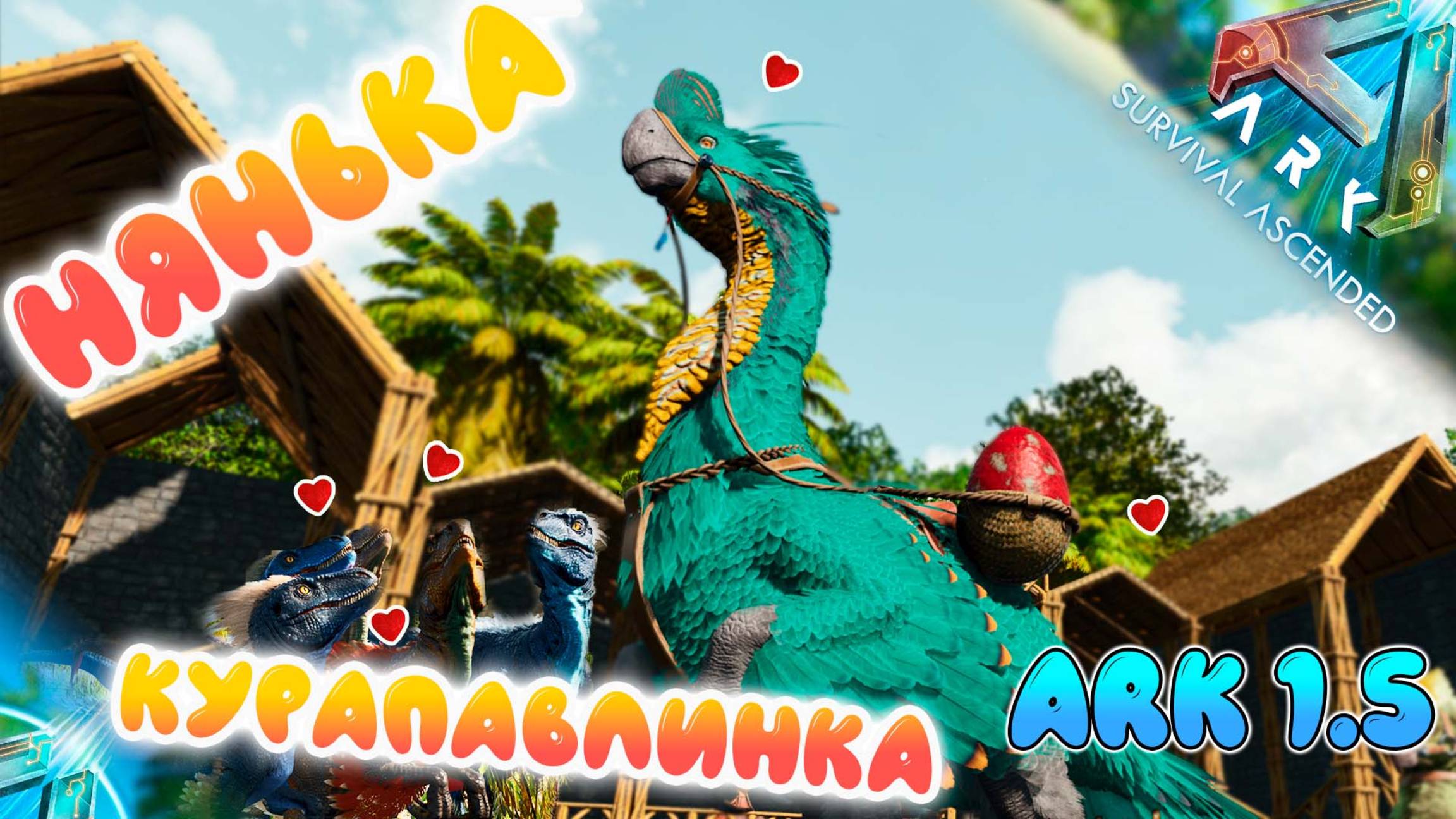 АРК 1.5 - Gigantoraptor в ARK Survival Ascended #7 (не гайд)