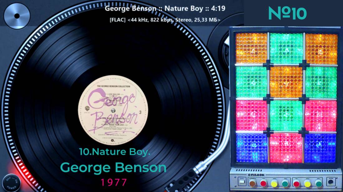 🎸📀Трек №10. Георгий Бенсон с цветомузыкой📀🎸