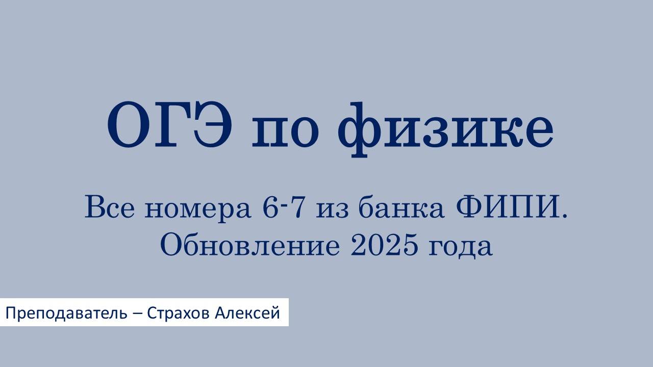 ОГЭ по физике. Все номера 6-7 из банка ФИПИ. Обновление 2025