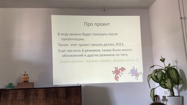 22.05.25 Проект Артема Балашова «Игра в тараканчика»