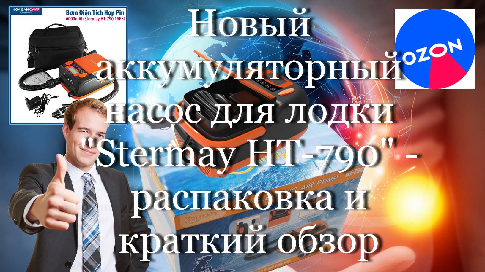 Новый аккумуляторный насос для лодки "Stermay HT-790" - распаковка и краткий обзор #мой_мир_поморье
