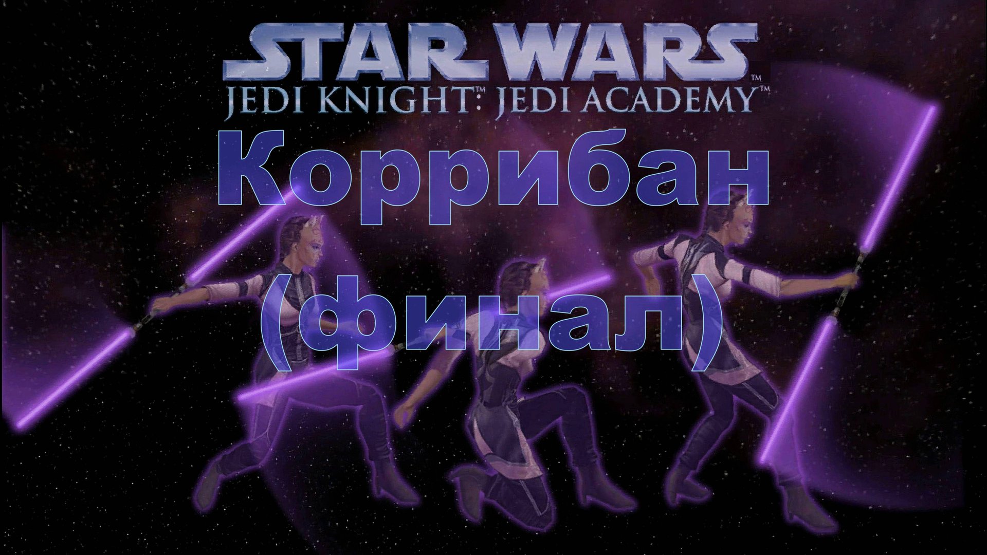 Star Wars. Jedi Knight. Jedi Academy.#9.Коррибан (Финал)