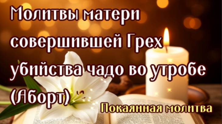 СОВЕРШИВШИМ АБОРТ