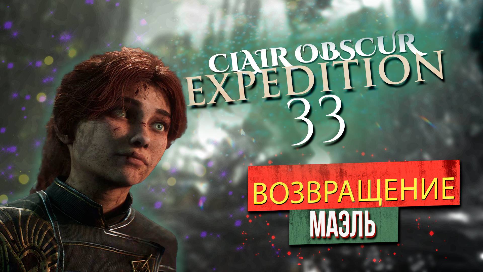 Игра года 2025! Прохождение Clair Obscur Expedition 33 на русском языке ᐅ серия 3