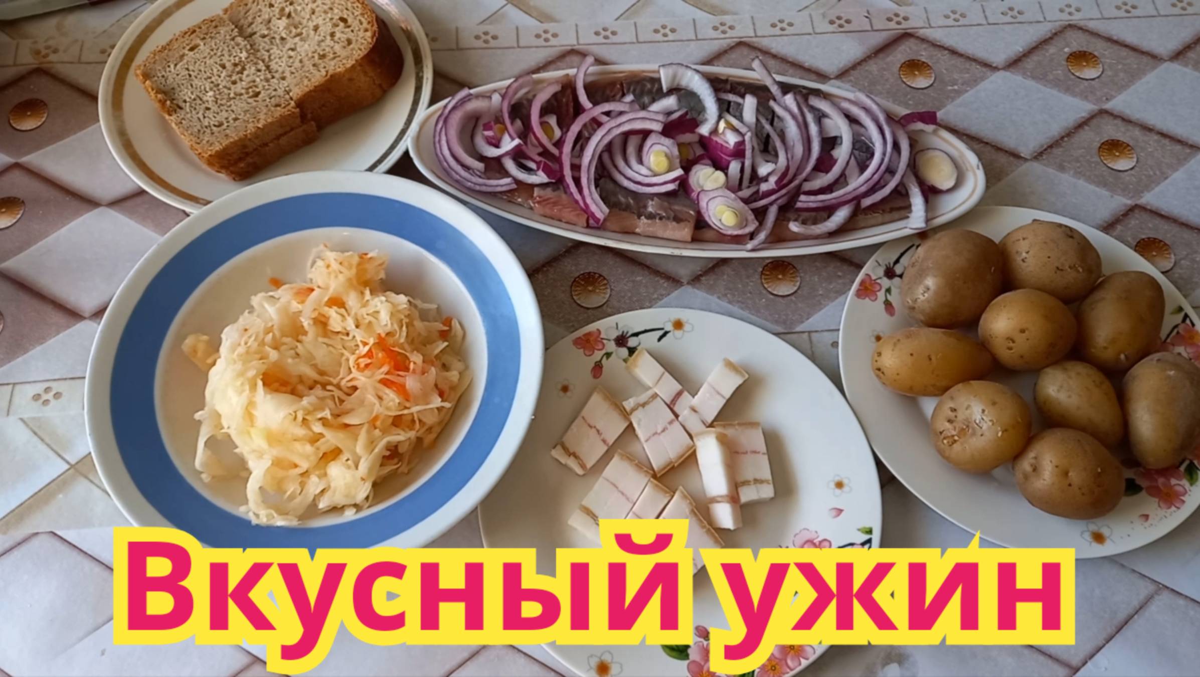 Вкусный ужин.