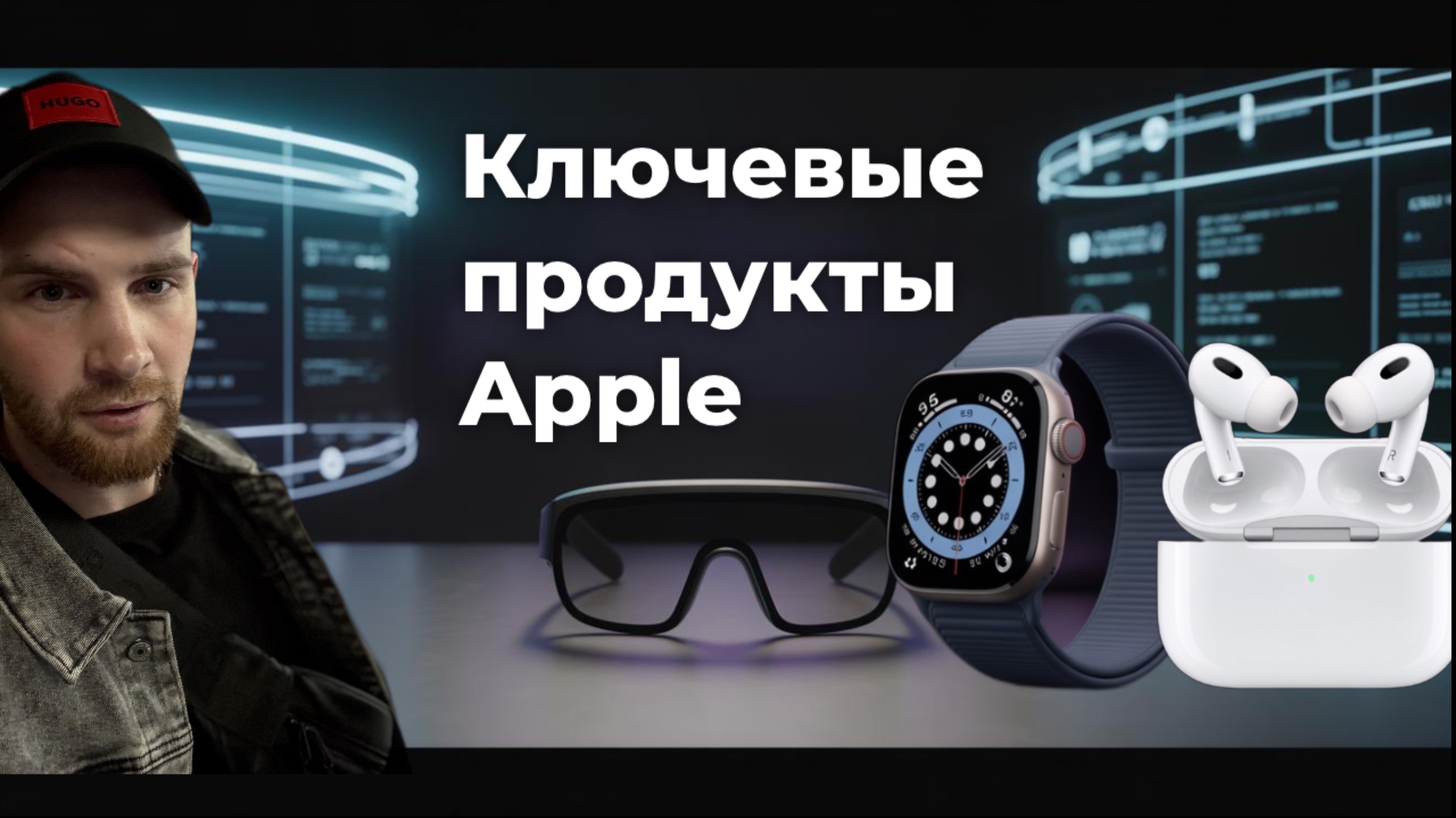 Ключевые продукты от Apple - AirPods Pro 2, Apple Watch Ultra 3 и умные очки Apple.