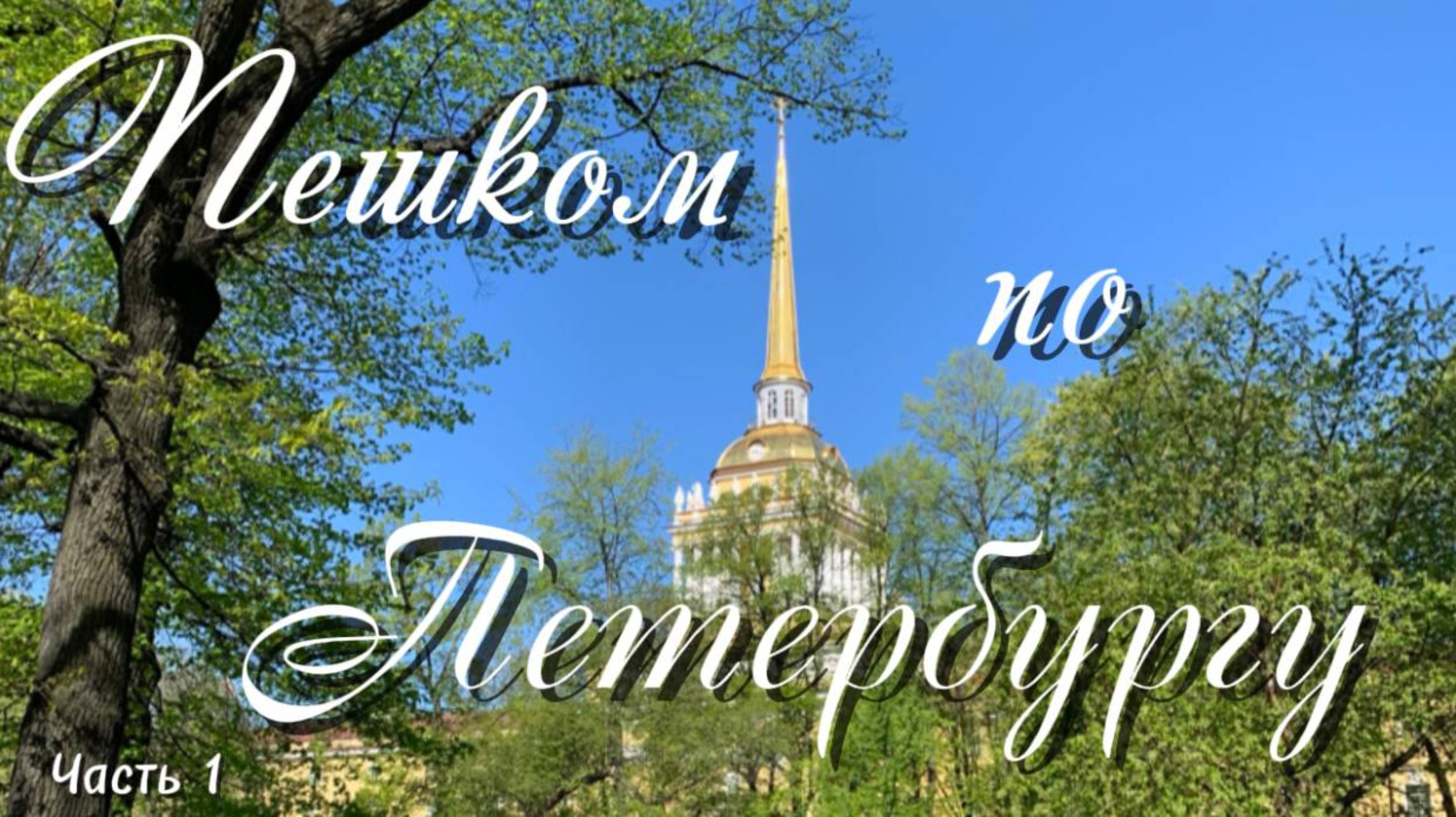 Пешком по Петербургу. Стрелка ВО, Александровский сад, Мойка, кораблики, Поцелуев мост