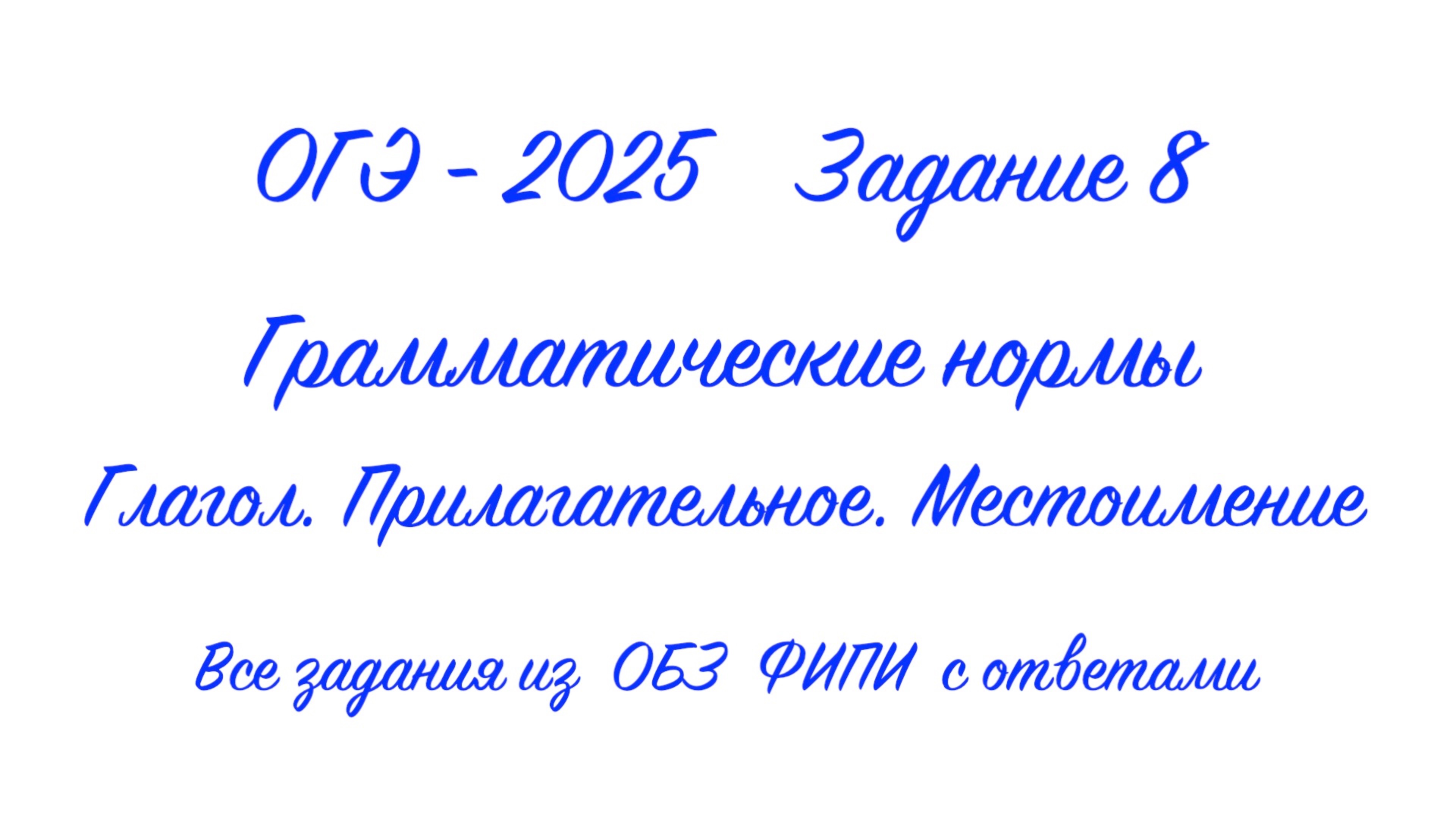 ОГЭ - 2025. Задание 8. Грамматические нормы. Глагол. Прилагательное. Местоимение.