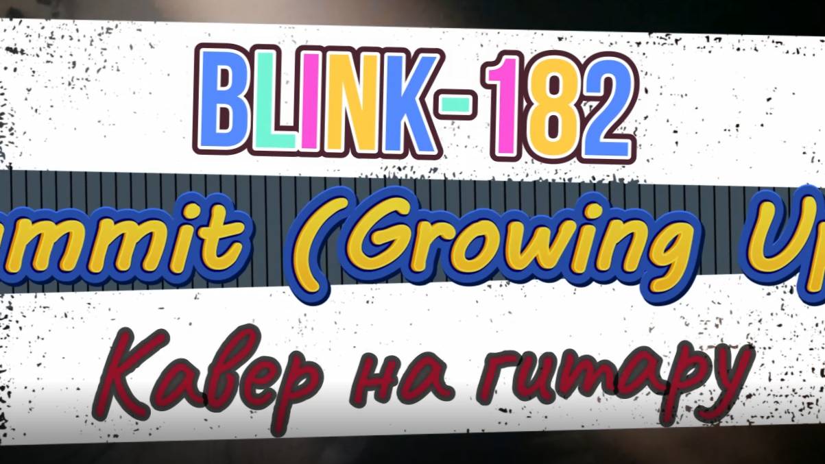 Блинк-182 - Проклятье (гитара)