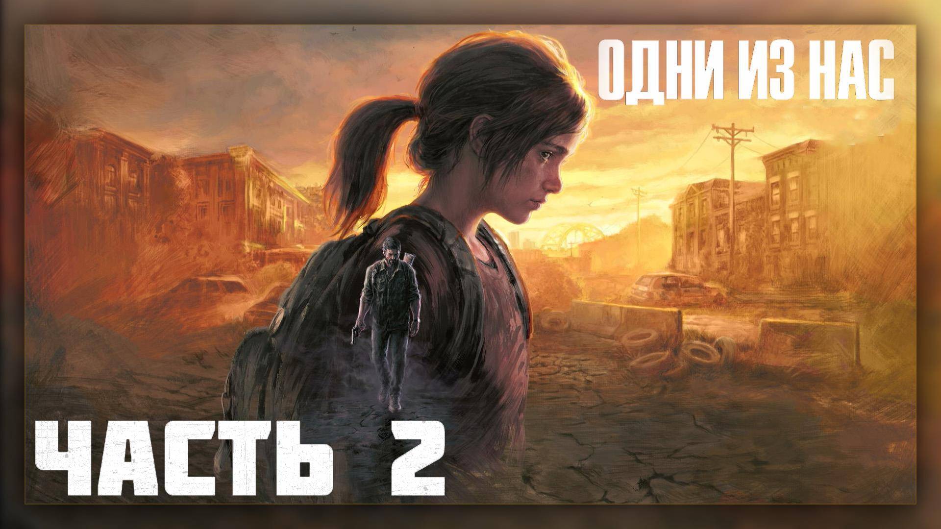 The Last of Us / Прохождение # 2 * Стрим *