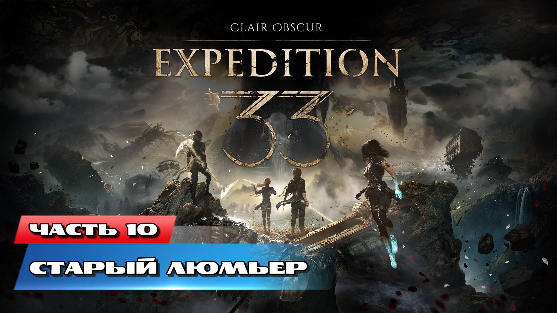 Clair Obscur: Expedition 33 | #10 Старый Люмьер