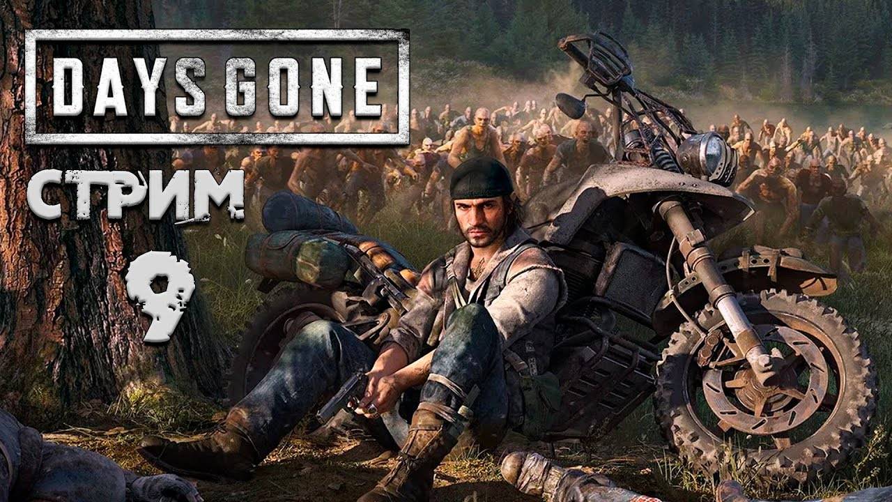 Days Gone Прохожу в первый раз ! Часть 9