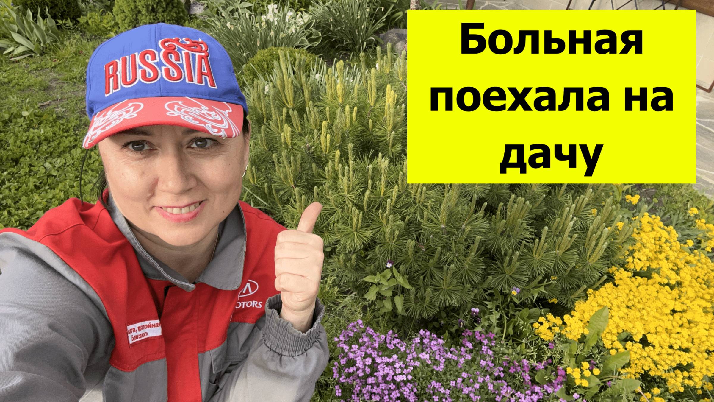 Душа зовёт на дачу! Заболела, но поехала полюбоваться