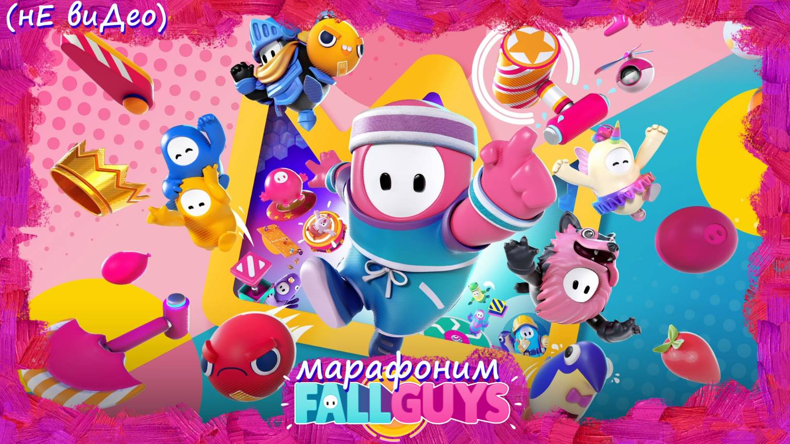 Fall Guys - Марафоним ( нЕ виДео )