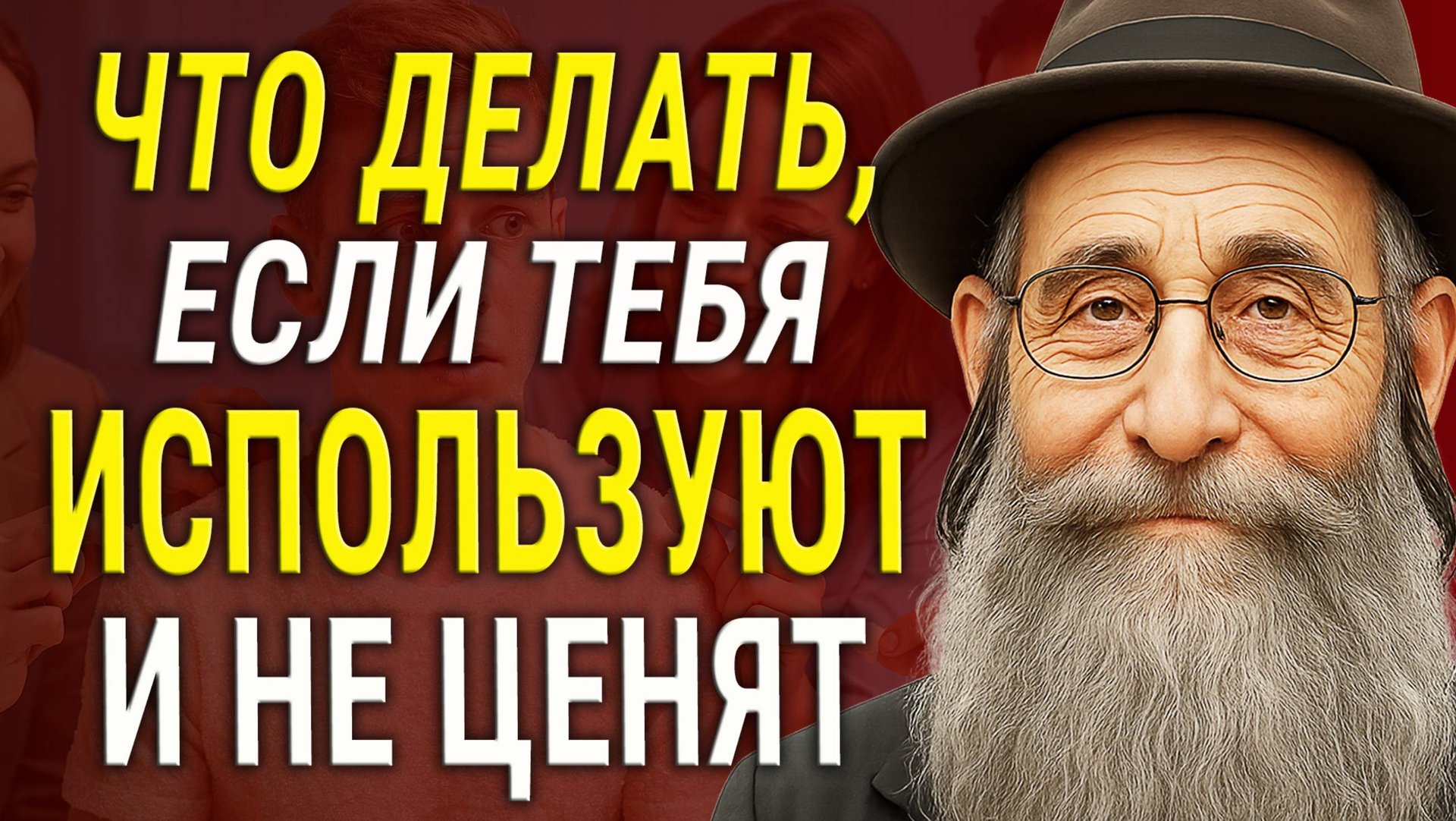 Еврейская Мудрость: Почему Так Сложно Сказать «НЕТ» и Защитить Себя?