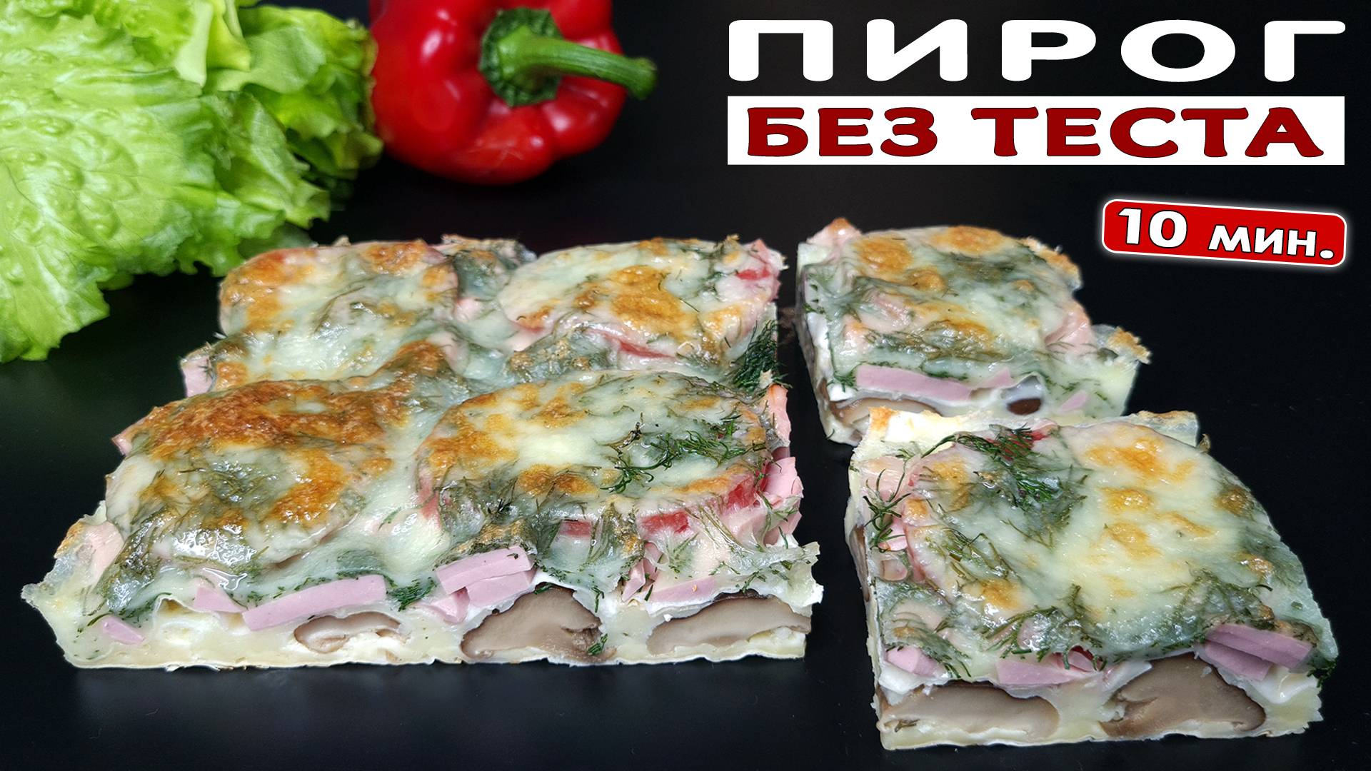 Простой ПИРОГ в духовке БЕЗ ТЕСТА всего за 10 минут – вкуснее, чем пицца!