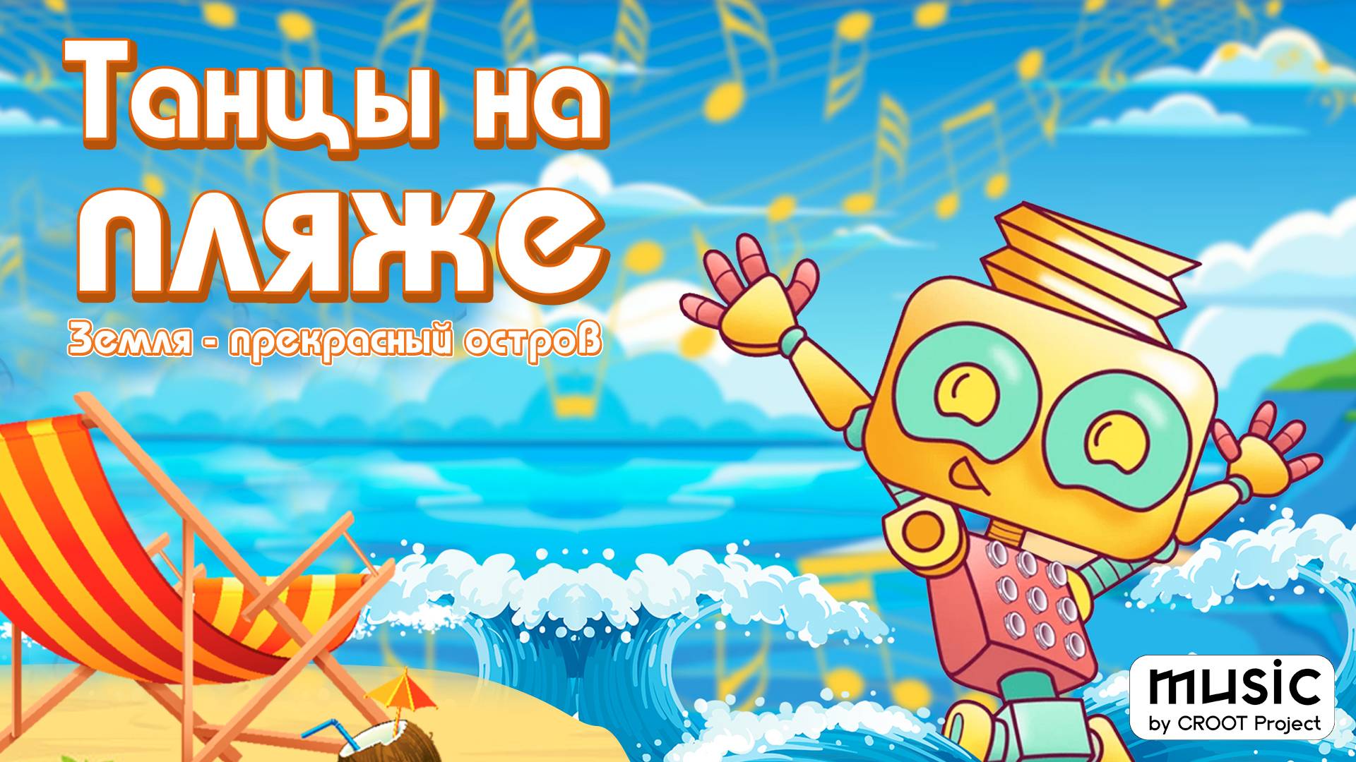 5. танцы на пляже