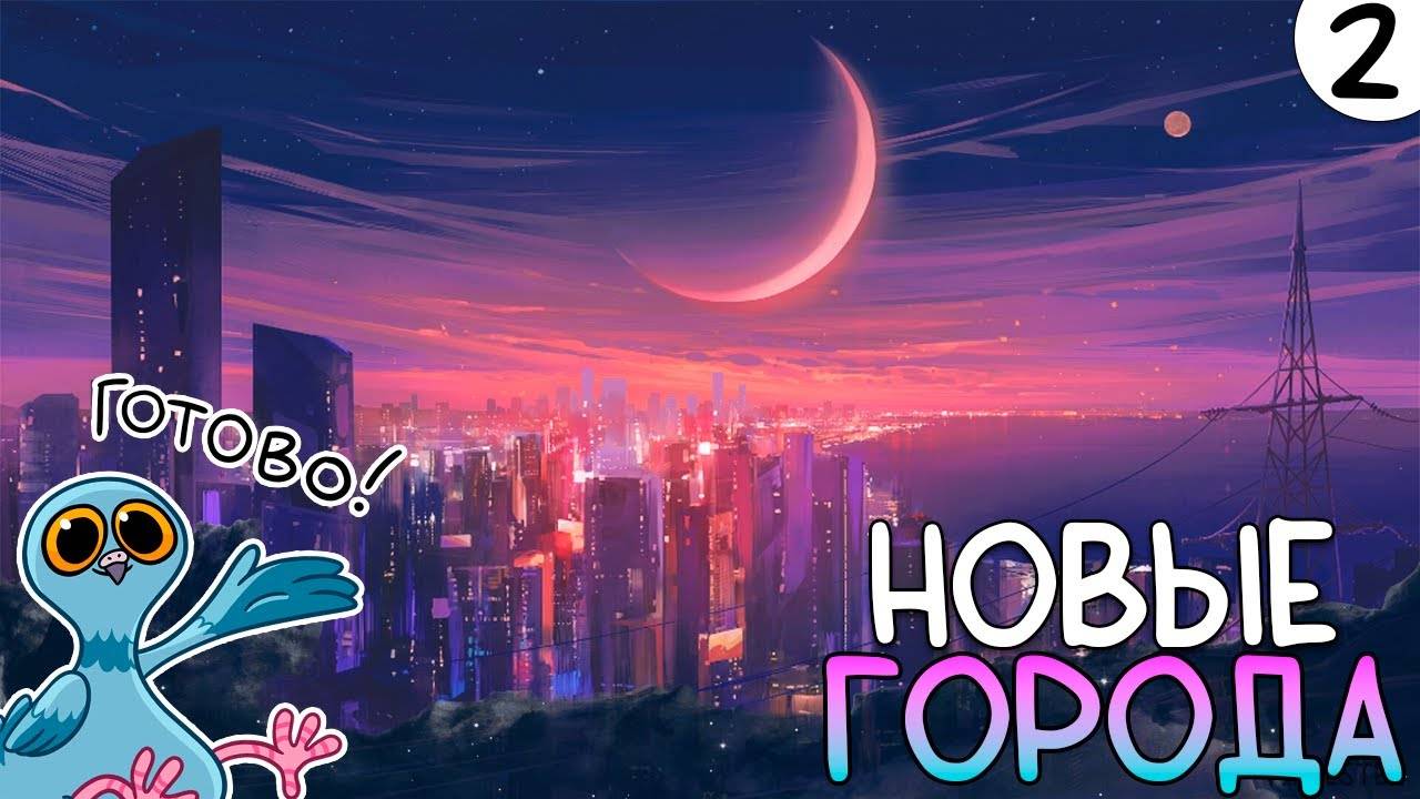 ПРОХОЖДЕНИЕ POWER TO THE PEOPLE #2 | НОВЫЕ ГОРОДА