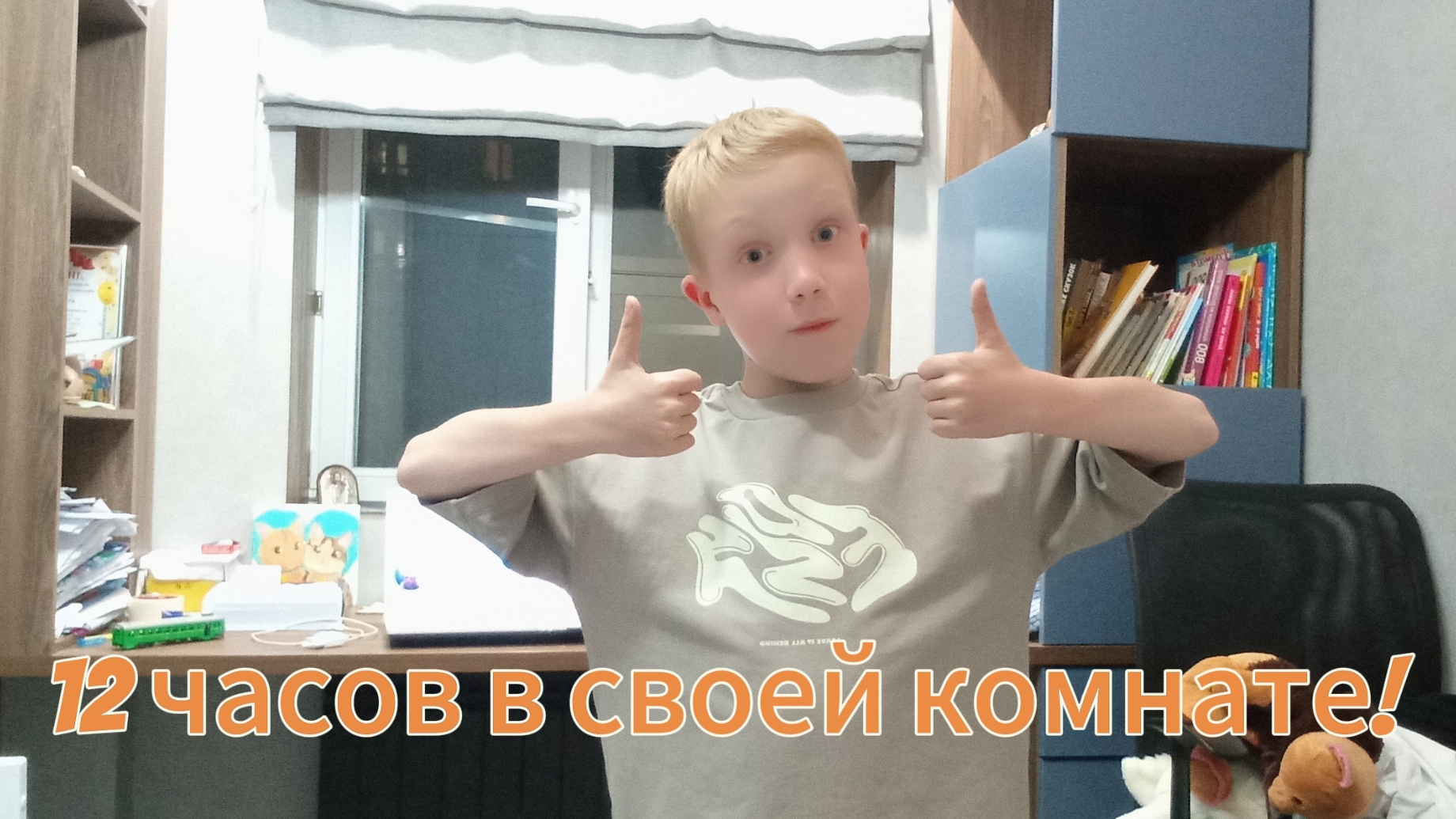 12 часов в своей комнате/первый челлендж/Егор с вами