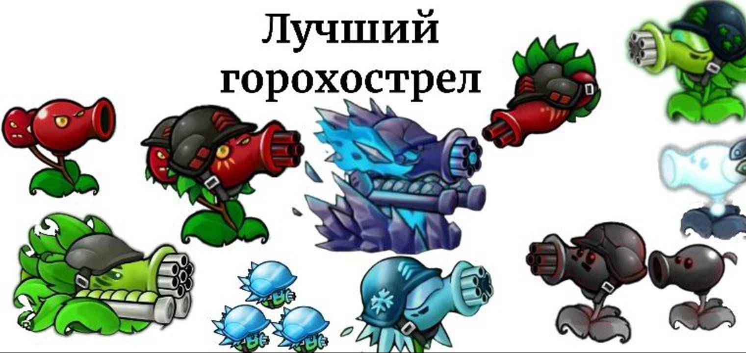 Какой горохострел самый лучший во фьюжн пвз