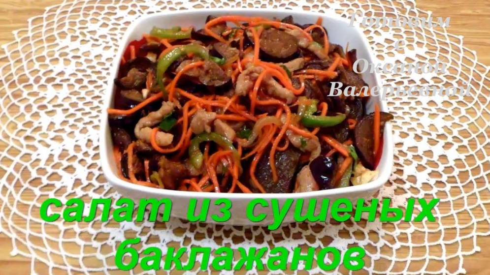 Баклажаны по-корейски. Готовим с Оксаной Валерьевной.