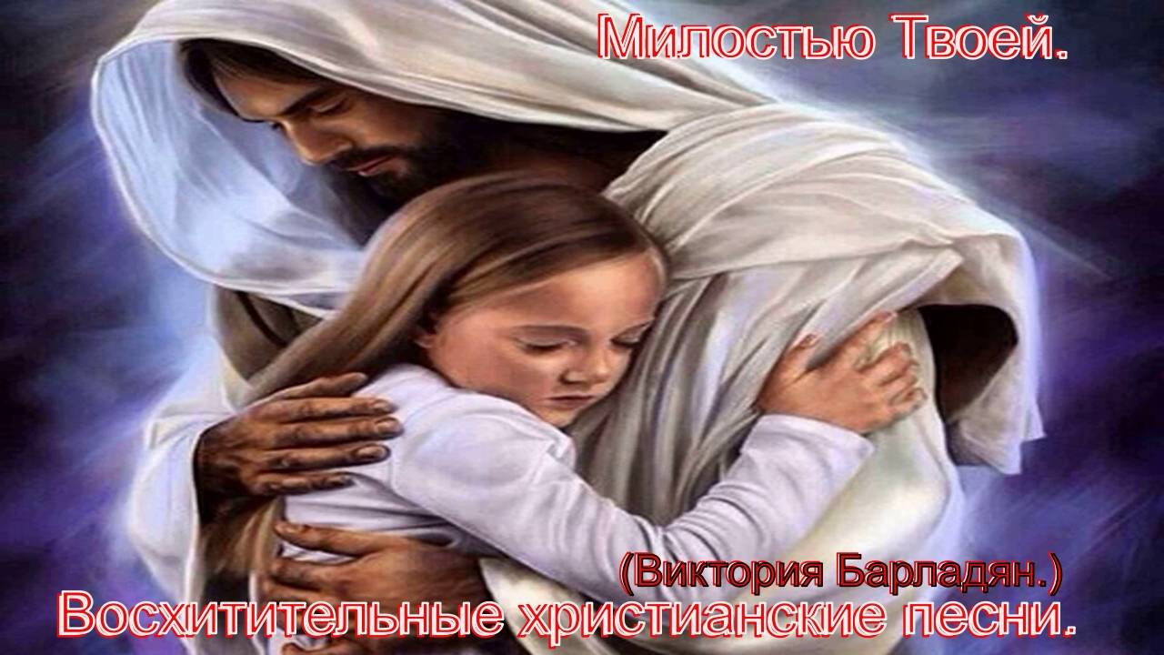 Милостью Твоей. (Виктория Барладян) Христианские песни.