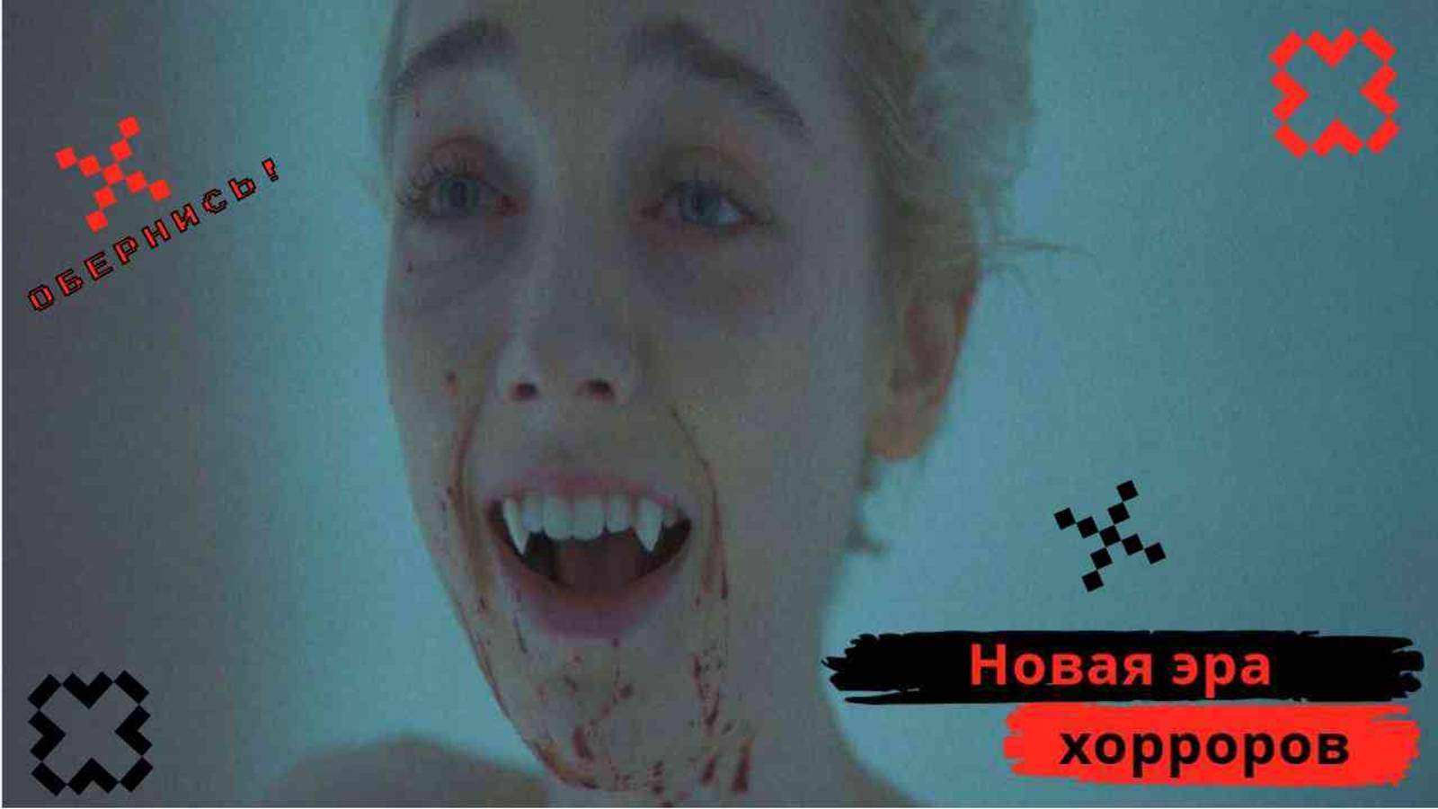 Фильмы, новая эра хорроров