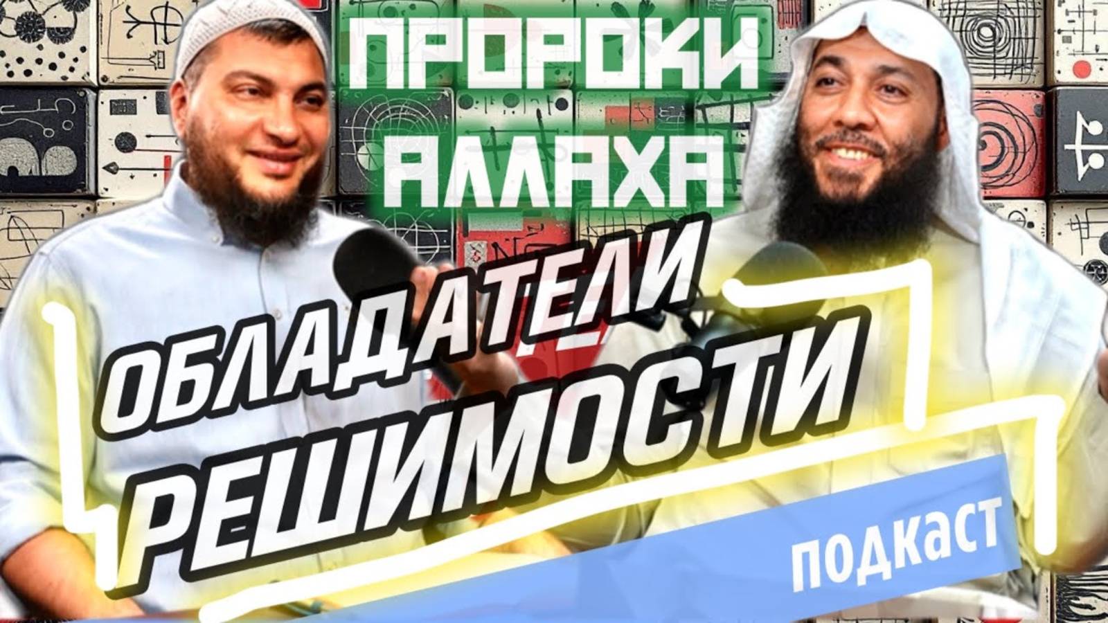 Пророки - Обладатели решимости / Подкаст с шейхом Хайсамом Сарханом