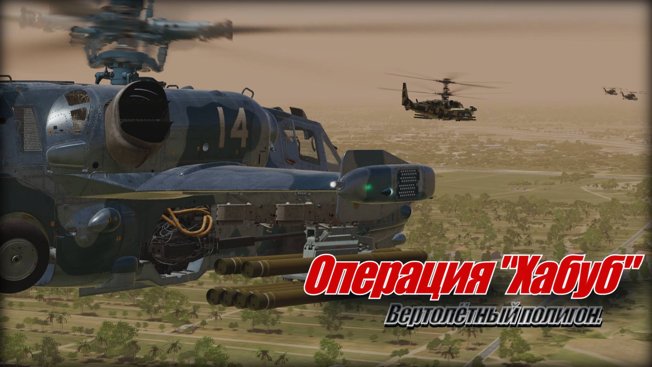 DCS World Операция Хабуб скоро