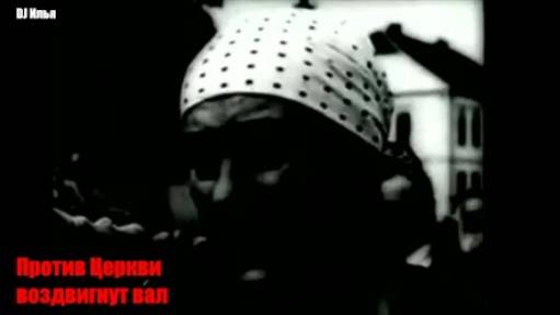 DJ Илья - Против Церкви воздвигнут вал