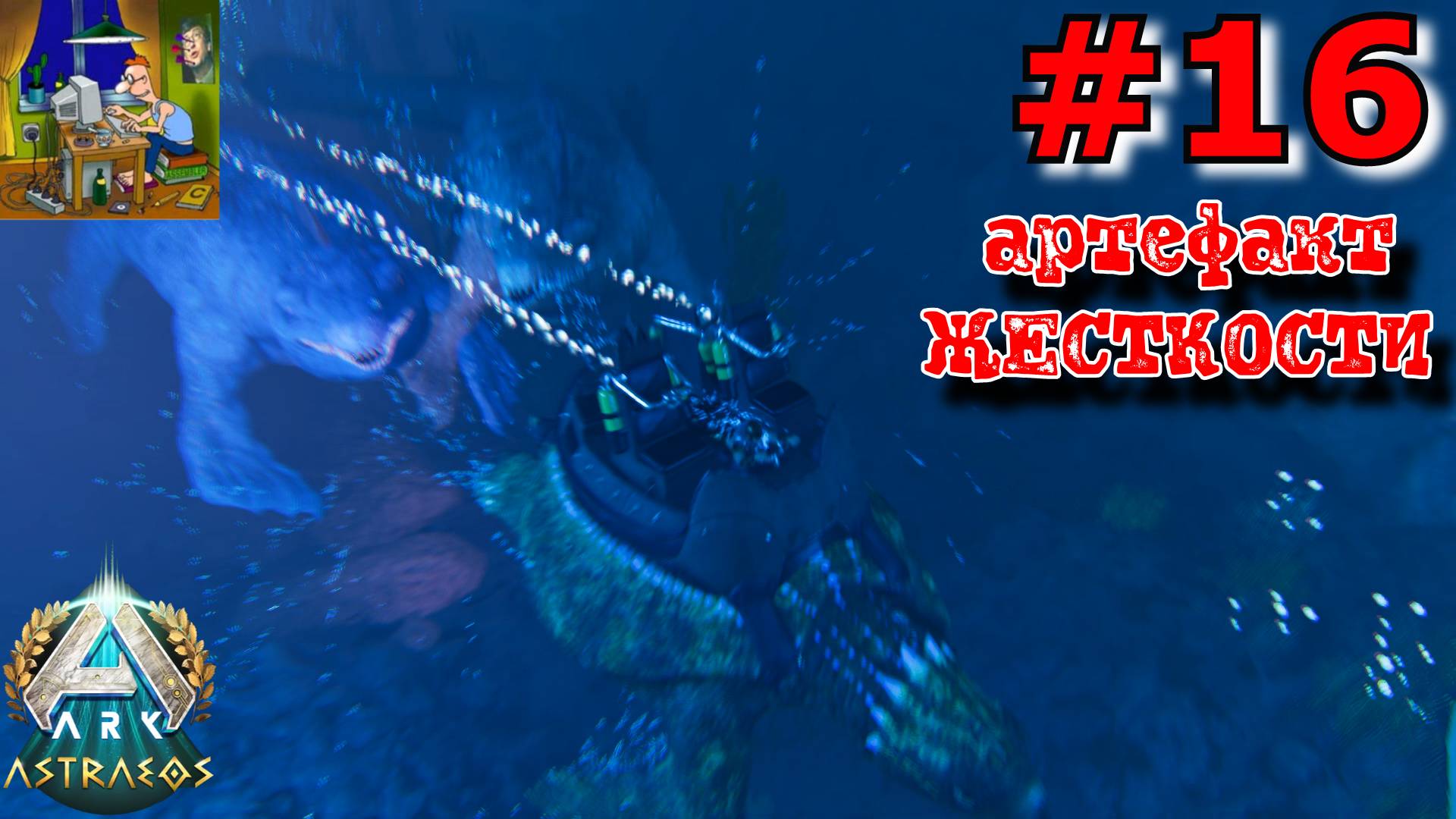 Артефакт жесткости. ARK: Astraeos Ascended #16