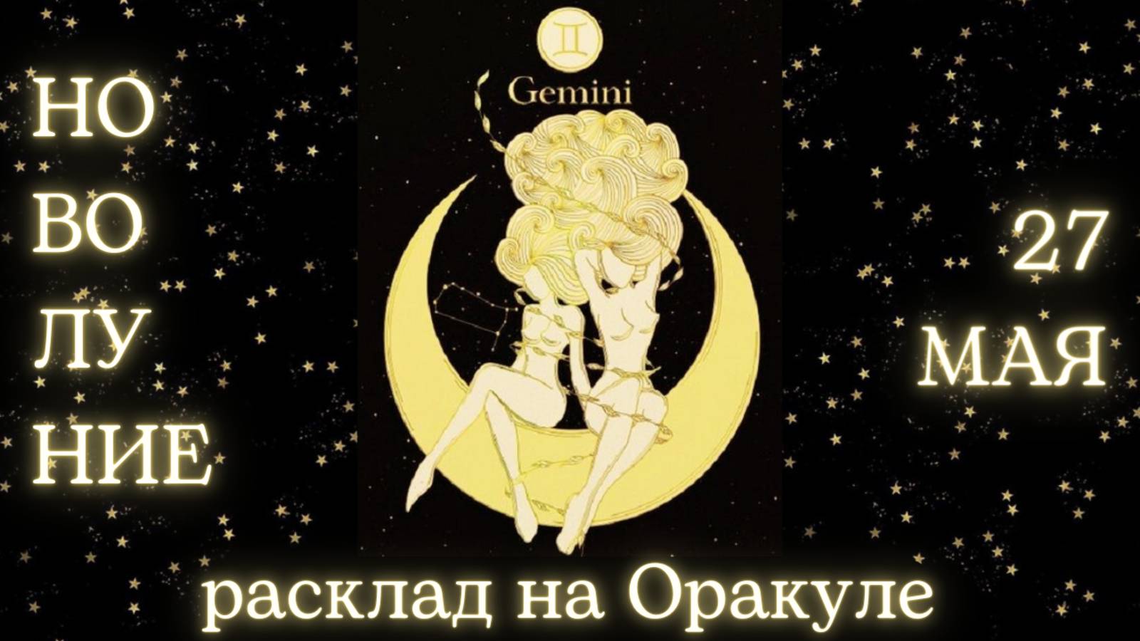 НОВОЛУНИЕ 🌑 27 МАЯ ✨ ЧТО ОНО ЗАБЕРЁТ❓ЧТО ПРИНЕСЁТ❓РАСКЛАД для КАЖДОГО ЗНАКА ЗОДИАКА 💫