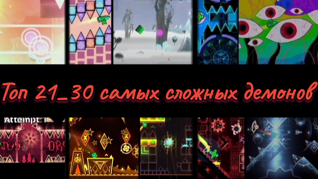 топ 21-30 самых сложных демонов в geometry dash