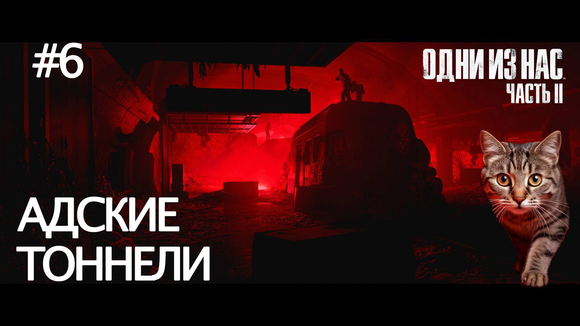 The Last Of Us Part II - ➏ ТОННЕЛИ УЖАСА