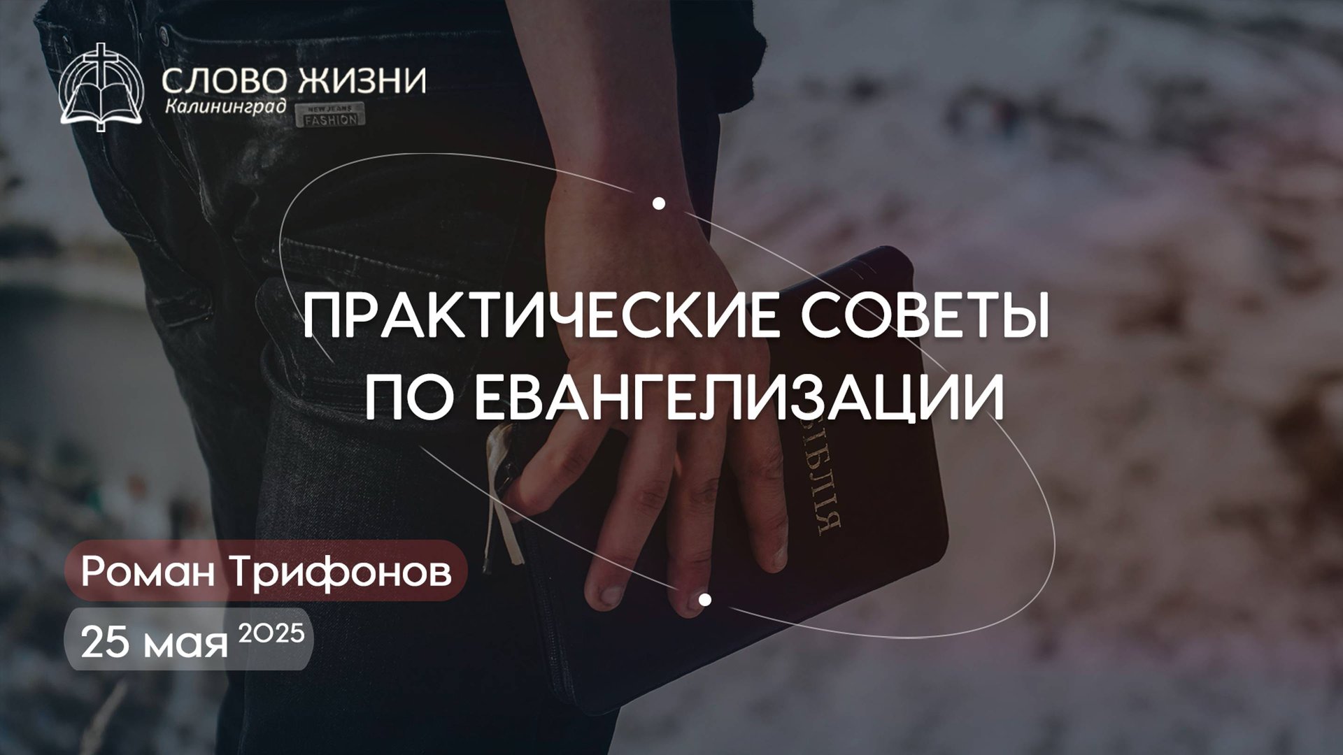 Практические советы по Евангелизации. Церковь "Слово жизни" Калининград. Роман Трифонов. 25.05.2025