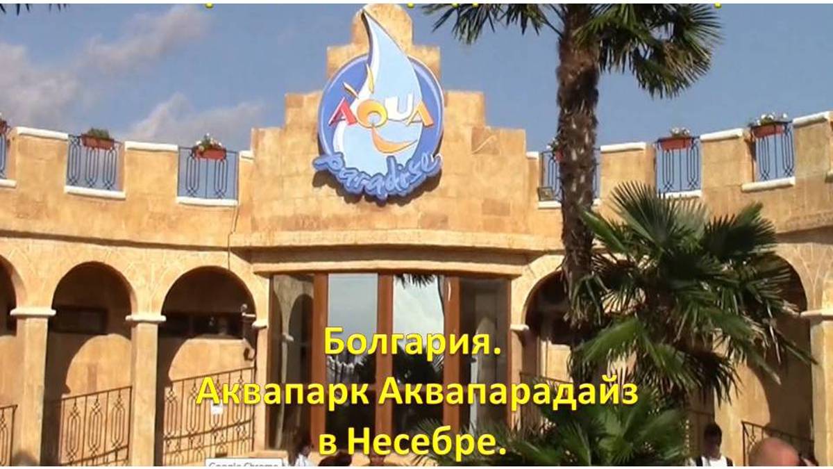 Болгария. Аквапарк Аквапарадайз в Несебре.