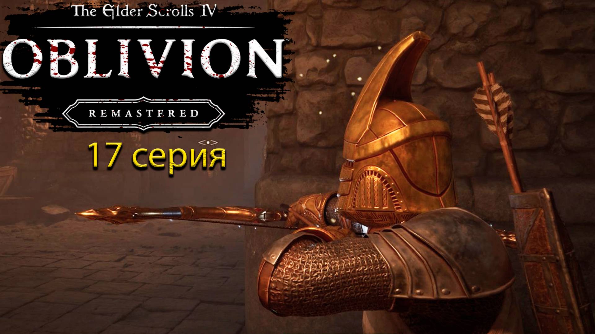 Всё ради гильдии - The Elder Scrolls IV: Oblivion Remastered - Прохождение игры #17