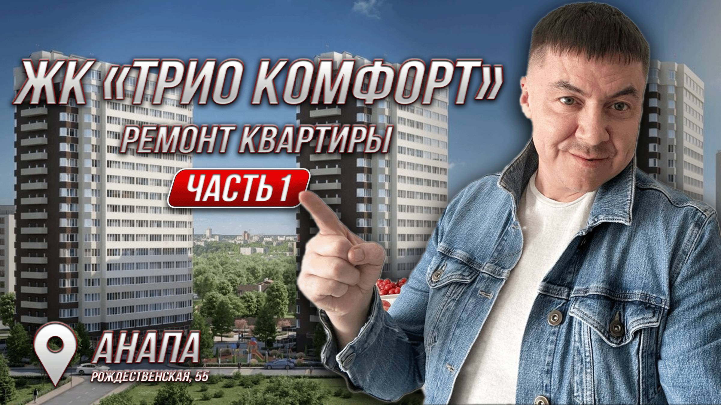 25.05.2025 г. Анапа | ЖК Трио Комфорт | Алмастрой