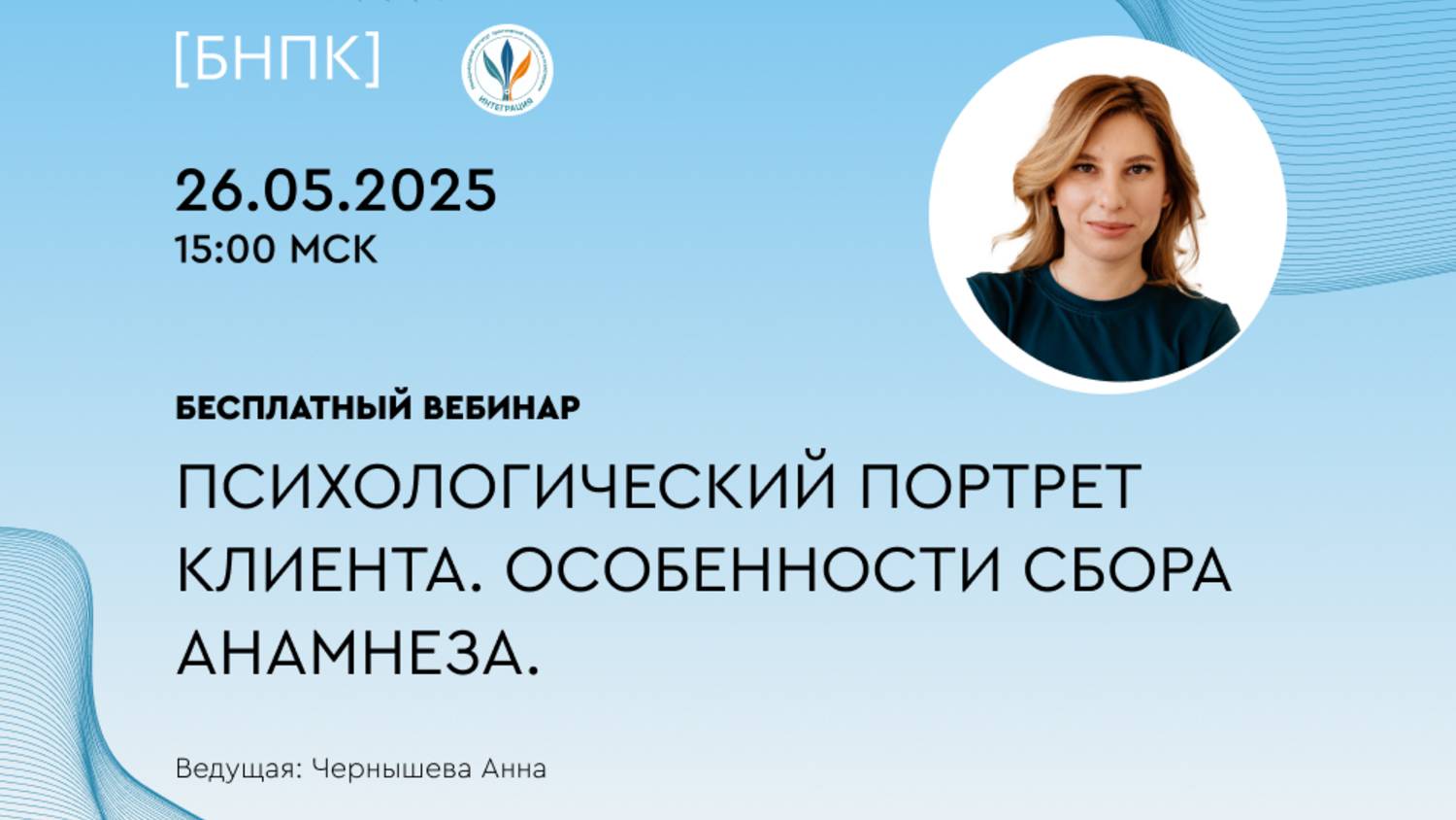 «Психологический портрет клиента. Особенности сбора анамнеза» I Анна Чернышева